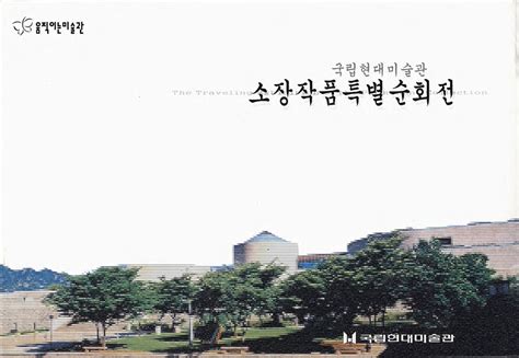 국립현대미술관