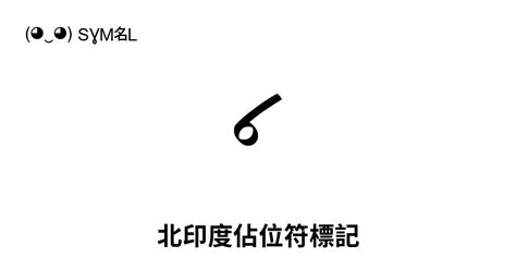 ꠷ 北印度佔位符標記 Unicode 编号 U A837 📖 了解符号意义并 复制符号 ‿ Symbl