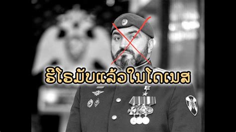 2025 03 29 Ep 002 ນາຍພົນ ຜູ່ບັນຊາການຄົນໂປຣດຂອງໂປ້ຕີນດັບໃນແນວຫນ້າໂດເນສ Youtube