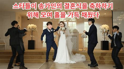 스타들이 송가인의 결혼식을 축하하기 위해 모여 홀을 가득 채웠다 Youtube