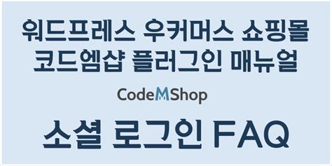 워드프레스 우커머스 쇼핑몰 플러그인 매뉴얼 소셜로그인 Faq