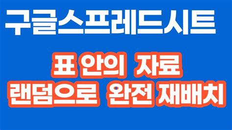 [구글스프레드시트] 표 안에서 자료 랜덤으로 행 열 방향 완전 재배치 lambda map sort index