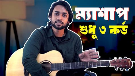 Easy Bangla And Hindi Mashup Only 3 Chords Six Strings With Mahim