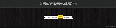 css动态导航栏鼠标悬停特效 css导航特效 csdn博客