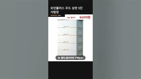 모던플러스 우드 상판 5단 서랍장 Youtube