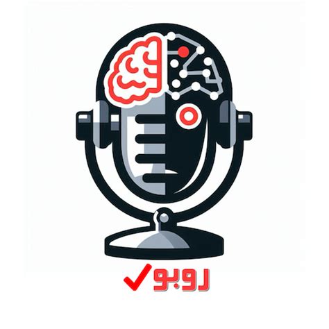 روبوتیک تهران پادکست