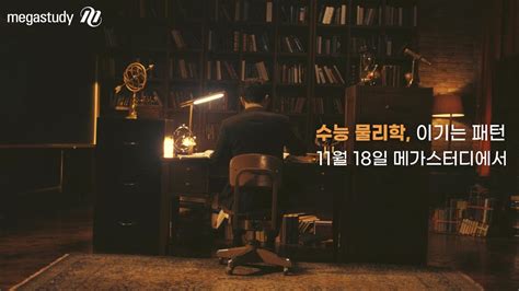 메가스터디 수능 물리학 이기는 패턴 11월 18일 메가스터디에서 Youtube