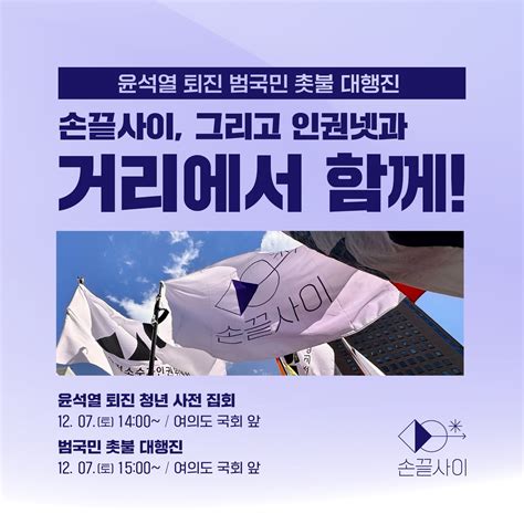 손끝사이 본 게시물은 한국어 대체텍스트를 포함하고 있습니다 손끝사이 그리고 인권넷과 거리에서 함께 손끝사이는 12월 7