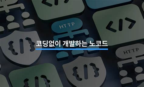 코딩없이 개발할 수 있는 노코드 툴 크몽