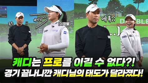 임희정 프로의 캐디는임희정프로를 이길 수 있을까 대결 이후 캐디님의 태도가 달라졌다임희정 엘르골프 스크린골프 골프 골프레슨 프로레슨 골프웨어 Youtube