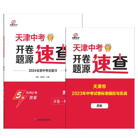 2024新版全景文化天津中考开卷速查历史考查全景训练历史九年级天津中考非必备初三试题开卷一本通天津各区模式会考基础模拟试卷虎窝淘