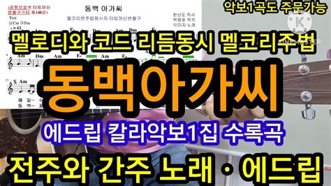 동백아가씨 전주와간주 노래와 에드립 멜코리연주법멜로디와 코드 리듬 동시지기 타임머신변철구기타제765강 Youtube