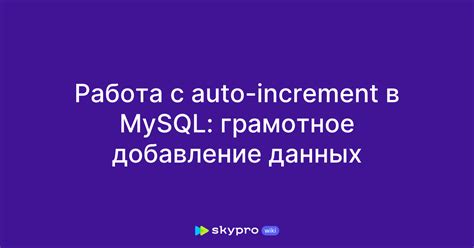 Работа с auto increment в mysql грамотное добавление данных
