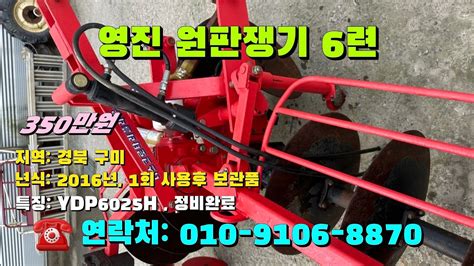 11월19일 마실8870호 영진 원판쟁기 6련 Ydp6025h ※중고농기계 중고관리기 중고트랙터 중고경운기 중고콤바인※ Youtube