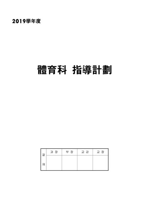 체육과 지도계획고등학교 체육수업 지도계획 입니다1~3학년 인문교육