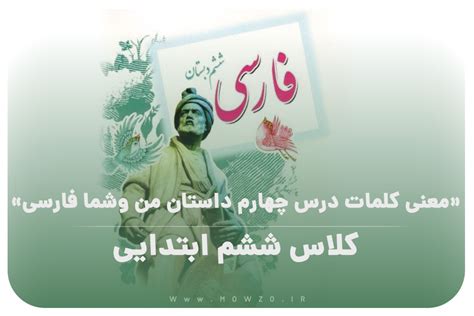 معنی کلمات درس چهارم داستان من وشما فارسی کلاس ششم ابتدایی