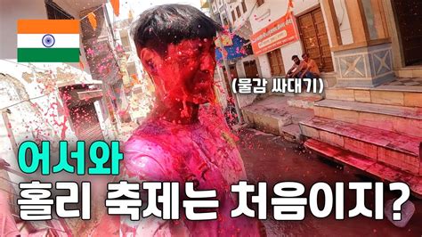 🇮🇳 Eng 인도의 홀리 축제에 여성들이 혼자오면 위험한 이유 세계일주124 Youtube