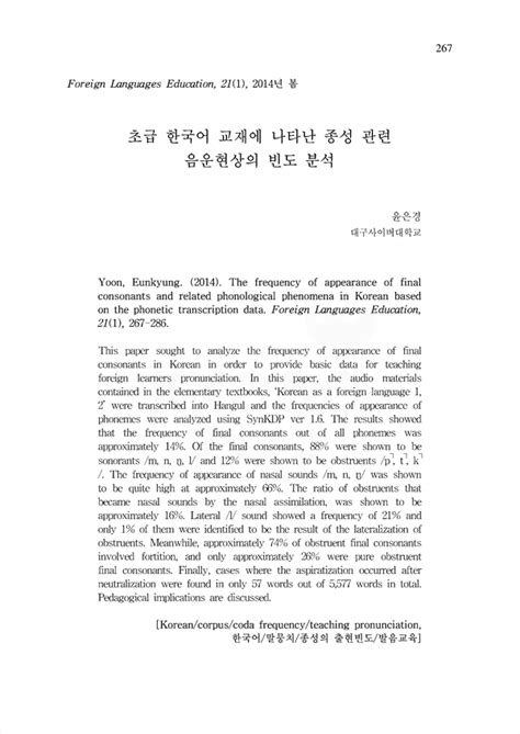 초급 한국어 교재에 나타난 종성 관련 음운현상의 빈도 분석 Koreascholar