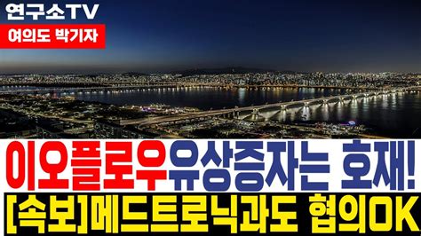 이오플로우 이오플로우주가전망 속보 이게 어떻게 악재입니까 Youtube