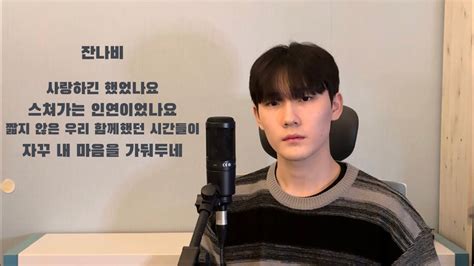 사랑하긴 했었나요 스쳐가는 인연이었나요 짧지 않은 우리 함께했던 시간들이 자꾸 내 마음을 가둬두네 잔나비 [cover By 구일] Youtube