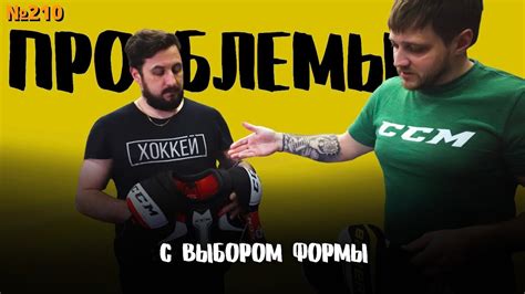 КУПИТЬ ХОККЕЙНУЮ ФОРМУ • КАК ПРАВИЛЬНО ПОДОБРАТЬ - YouTube