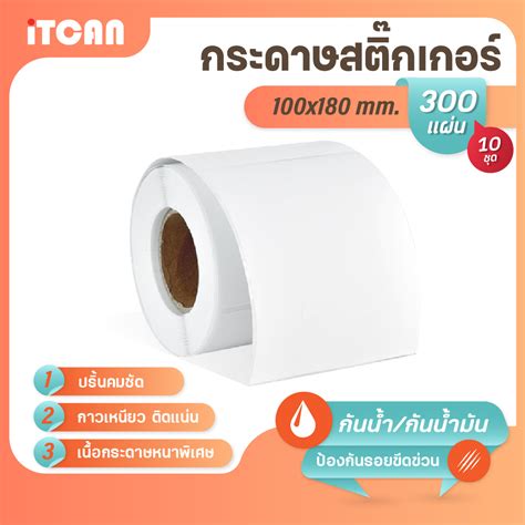 Itcan สติ๊กเกอร์บาร์โค้ด 100x180 Mm 300แผ่น 10ม้วน กระดาษความร้อน กระดาษปริ้นบาร์โค้ด ไม่ใช้หมึก
