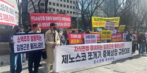 현장 중복상장 논란 제노스코 Ipo 빨간불 모회사 오스코텍 김정근 편법 증여 논란까지