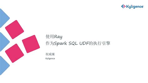 4使用ray作为spark Sql Udf的执行引擎 祝威廉