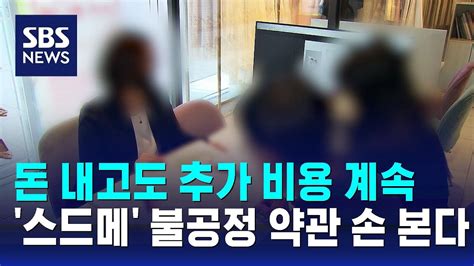 스드메 돈 내고도 추가 비용 계속불공정 약관 손 본다 Sbs Youtube