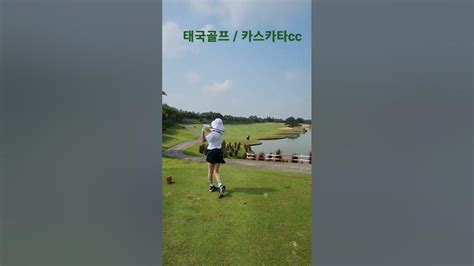 태국골프 카스카타cc 카스카타 골프장 머리올리러 골프3개월차 골프코디 드라이버샷 Youtube