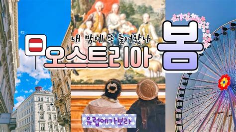 [유럽에가보라] 엄마와 유럽여행 2 🇦🇹 오스트리아 비엔나 끝내주는 날씨 낮엔 궁에서 피크닉 밤엔 낭만의 프라터 감성여행 브이로그 Youtube