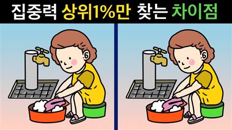 틀린그림찾기 💥하나도 못 찾으면 초기 치매 의심치매예방 인지력 향상에 도움이 되는 다른그림찾기 퀴즈find The Difference Youtube