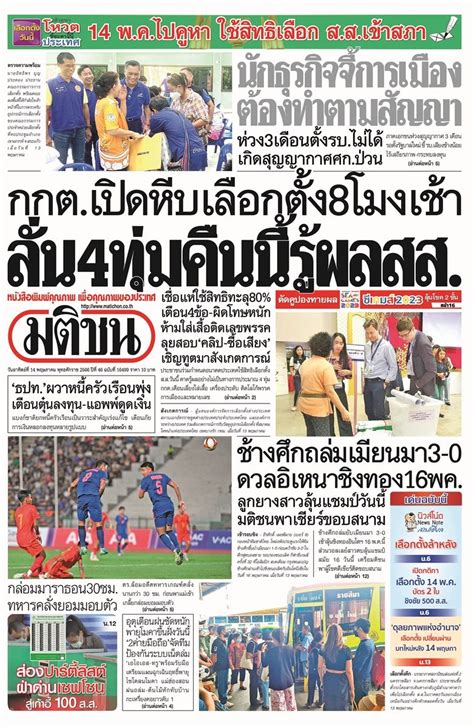 หน้า 1 หนังสือพิมพ์มติชนรายวัน ฉบับวันอาทิตย์ที่ 14 พฤษภาคม พ ศ 2566