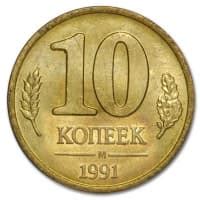 Монеты Банка СССР 1991 года