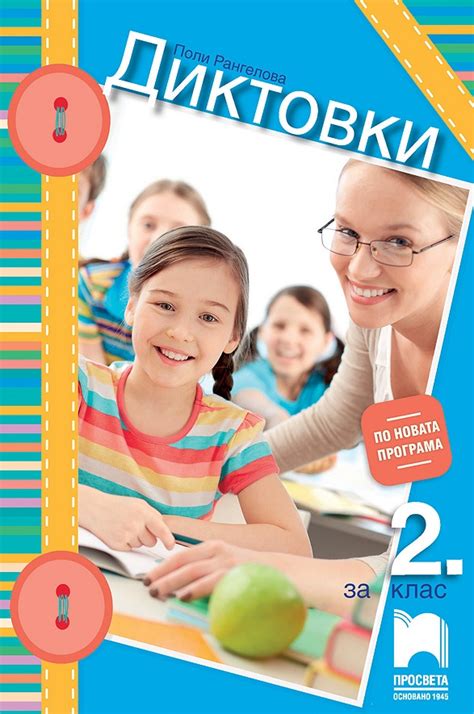 Диктовки за 2 клас Учебници и помагала 2 клас Книжарници Хирон 2000 Учебници учебни