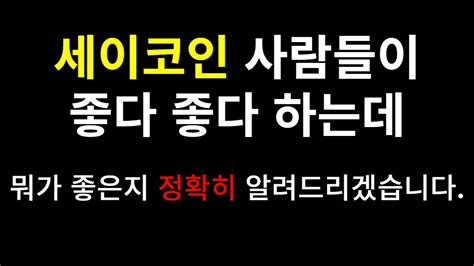 세이코인에 대해서 모두 알려드리겠습니다 물리신분들 필수 시청 Youtube