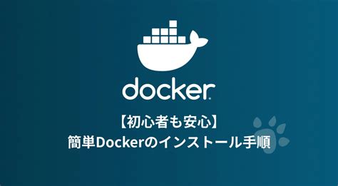 【初心者も安心】簡単dockerのインストール手順 やぶログ