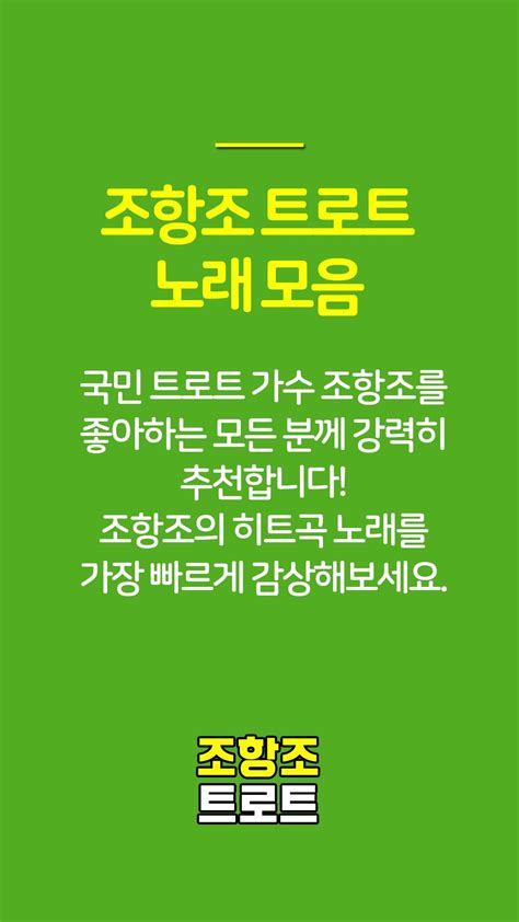 Скачать 조항조 노래 무료듣기 와이파이 없이 조항조 트로트 음악 무료 감상 Apk для Android