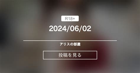 【希咲アリス】 2024 06 02 アリスの部屋 Jカップアリスファンクラブ（希咲アリス） の投稿｜ファンティア[fantia]