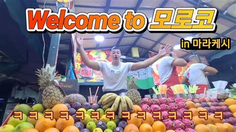 39화 🇲🇦 악명 높다던 모로코 마라케시 너무 좋은데 Youtube