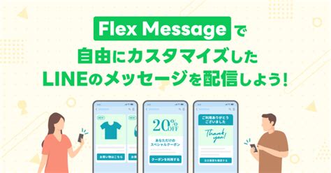 Flex Messageで自由にカスタマイズしたlineのメッセージを配信しよう！ Line公式アカウント徹底活用ブログ