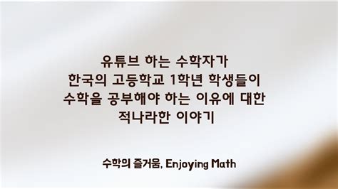 유튜브 하는 수학자가 한국의 고등학교 1학년 학생들이 수학을 공부해야 하는 이유에 대한 적나라한 이야기 Youtube