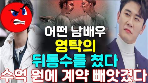 쇼크 어떤 남배우는 영탁의 뒤통수를 쳤다수억 원에 계약을 빼앗겼다 누구인가 영탁 소속사 공식 발언 Youtube