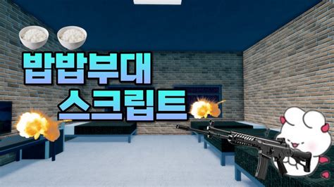 [로블록스]밥밥부대 총폭탄 핵 스크립트 Youtube