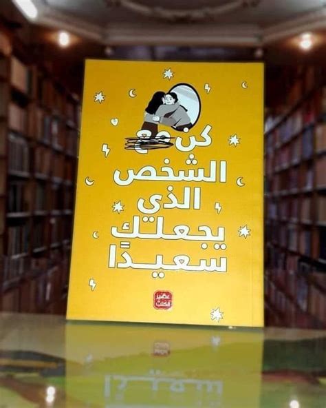 كتاب كن مع الشخص الذي يجعلك سعيدًا المكتبة العالمية Facebook