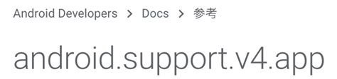 Android支持库androidx和support V4、appcompat V7的前世今生 Csdn博客