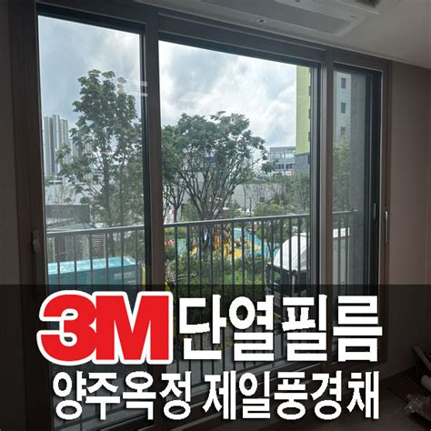 아파트 열차단썬팅 아파트창문썬팅 옥정신도시열차단필름 3m단열필름 네이버 블로그