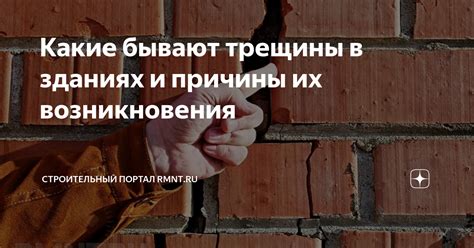 Какие бывают трещины в зданиях и причины их возникновения Rmnt Ru Дзен