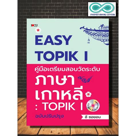 หนังสือ Easy Topik 1 คู่มือเตรียมสอบวัดระดับภาษาเกาหลี Topik 1 ฉบับปรัป