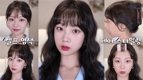 Eng 셀프 염색 앞머리 스타일링 풀뱅 시스루뱅 여신머리 물결웨이브 묶은머리 반묶음 앞머리 넘기는법👩🏻